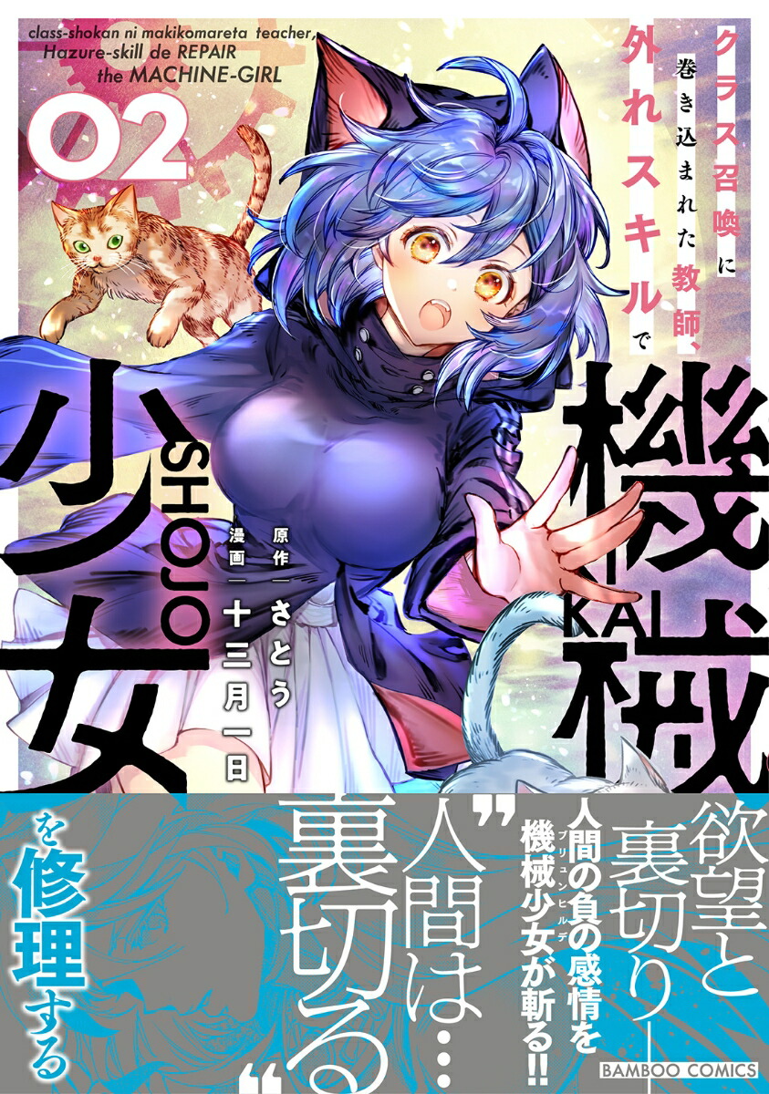 楽天ブックス クラス召喚に巻き込まれた教師、外れスキルで機械少女を修理する(2) さとう 9784801979321 本